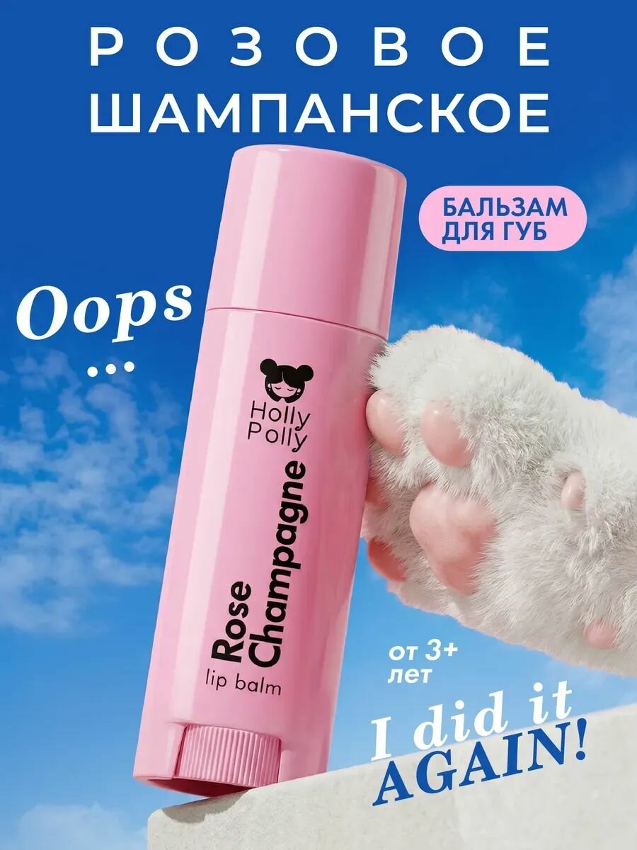 Holly Polly Бальзам для губ Розовое шампанское 4,8 г бальзам для губ 4,8 г розовое шампанское