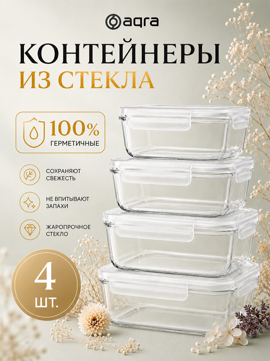 Контейнер для еды стеклянный, набор контейнеров для еды, 4 штуки, герметичные
