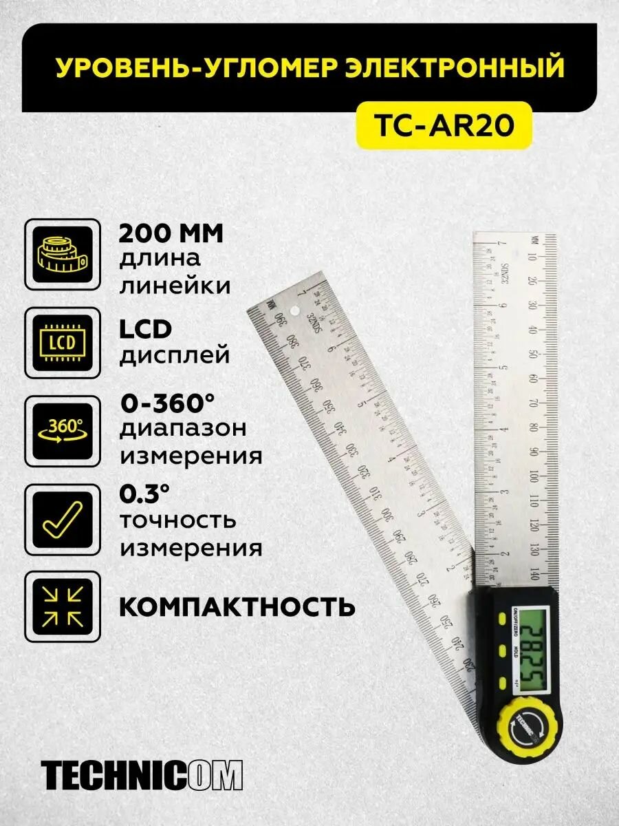 Электронный угломер TECHNICOM TC-AR20, длина 200 мм, 0-360, ЖК дисплей