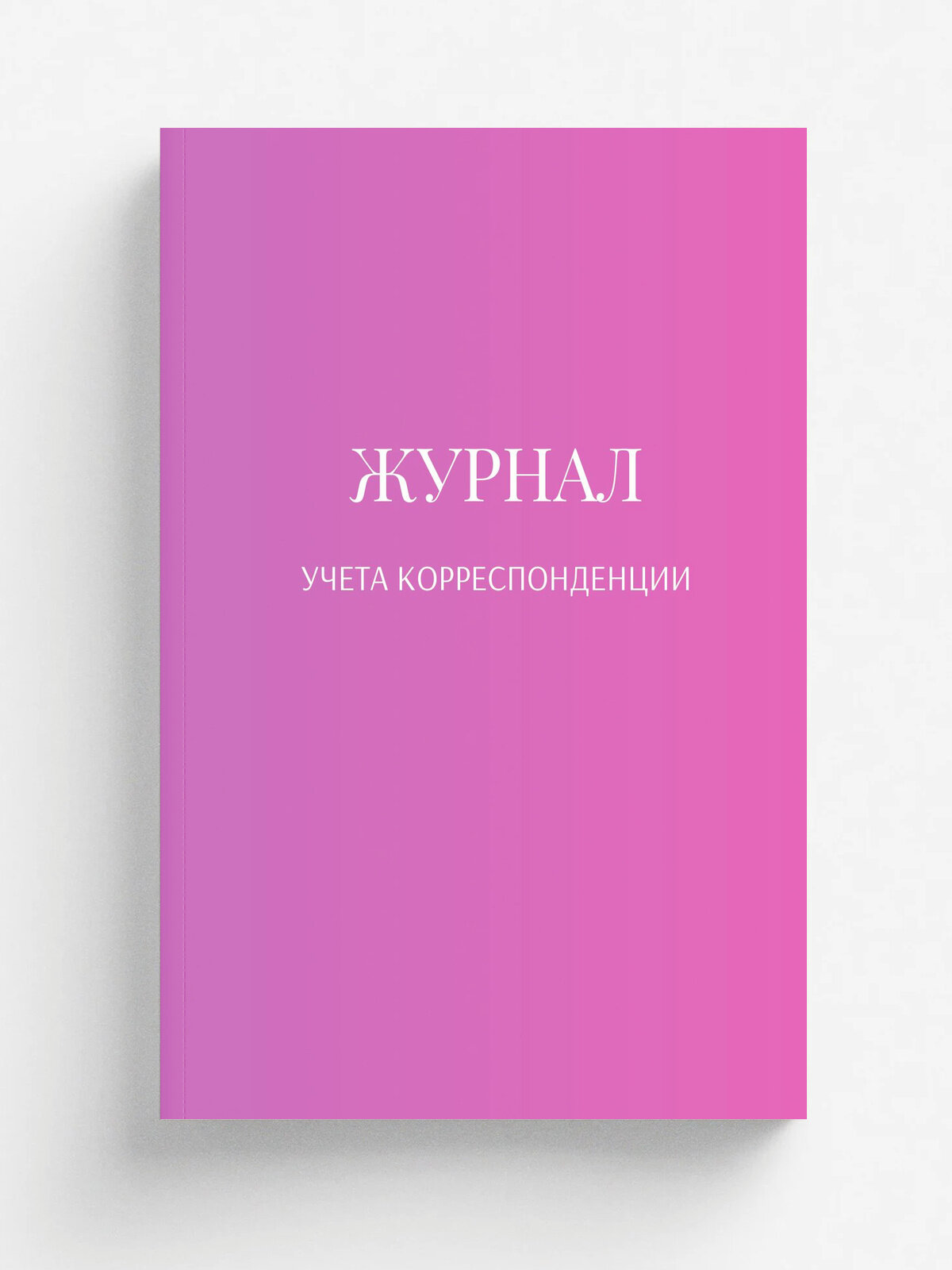 Журнал учета корреспонденции
