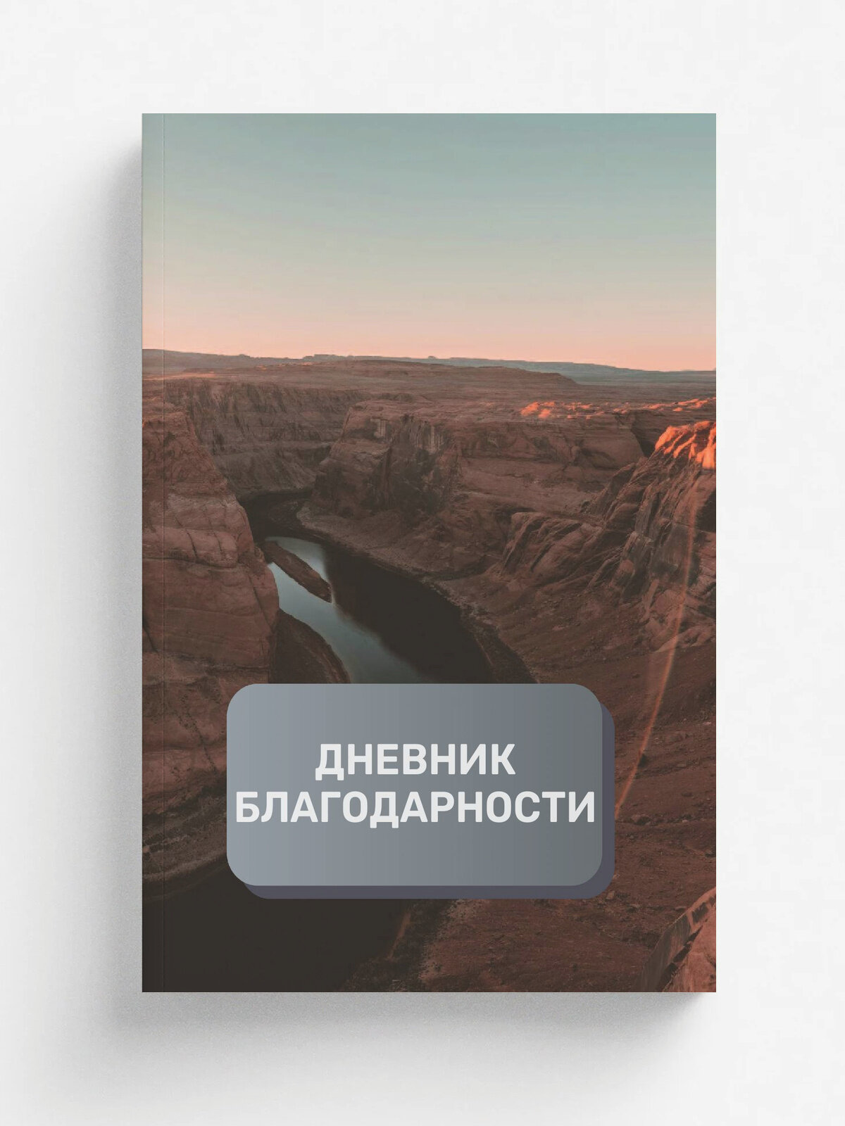 Дневник благодарности, премиум (подарочное) издание, 300 страниц