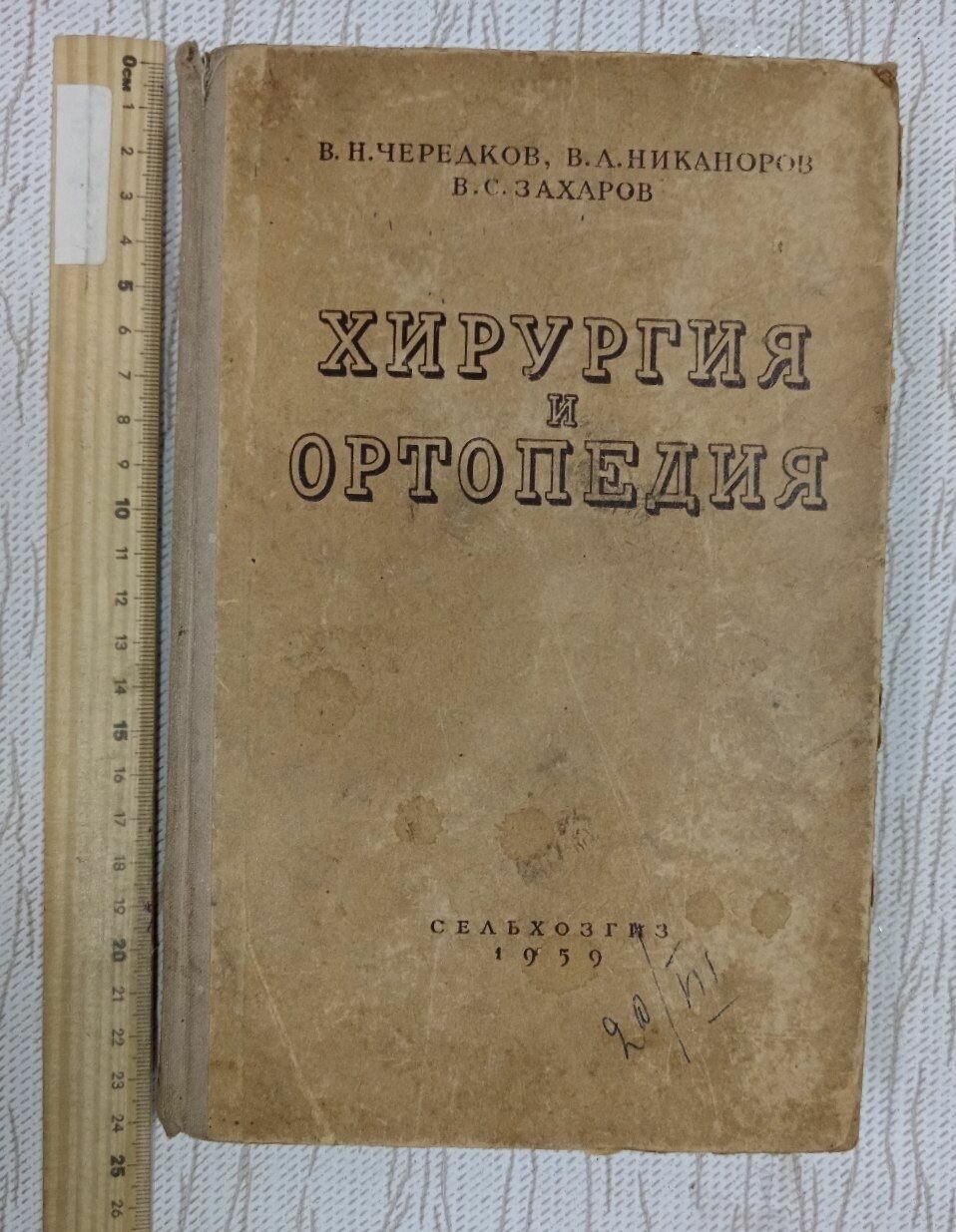 Хирургия и Ортопедия. В. Н. Чередков, В. А. Никаноров