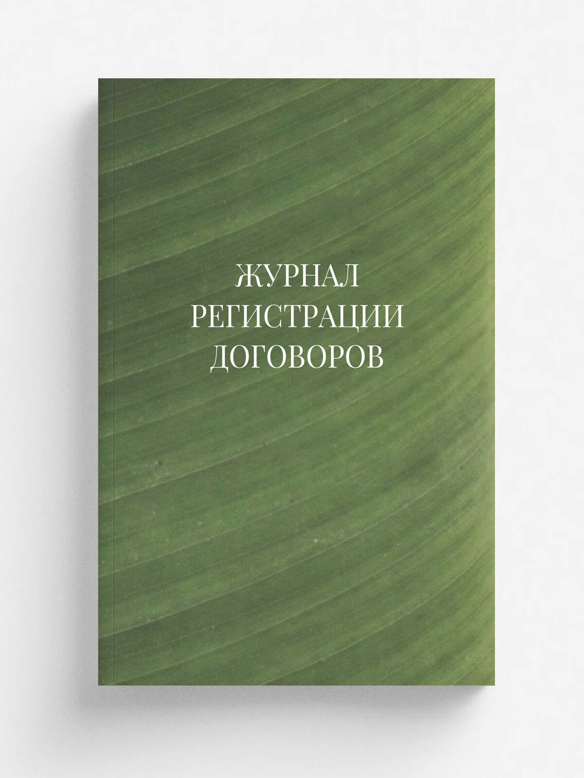 Журнал регистрации договоров