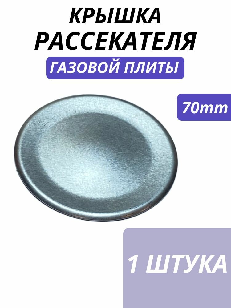 Крышка рассекателя для газовой плиты Фигурная, 1 штука