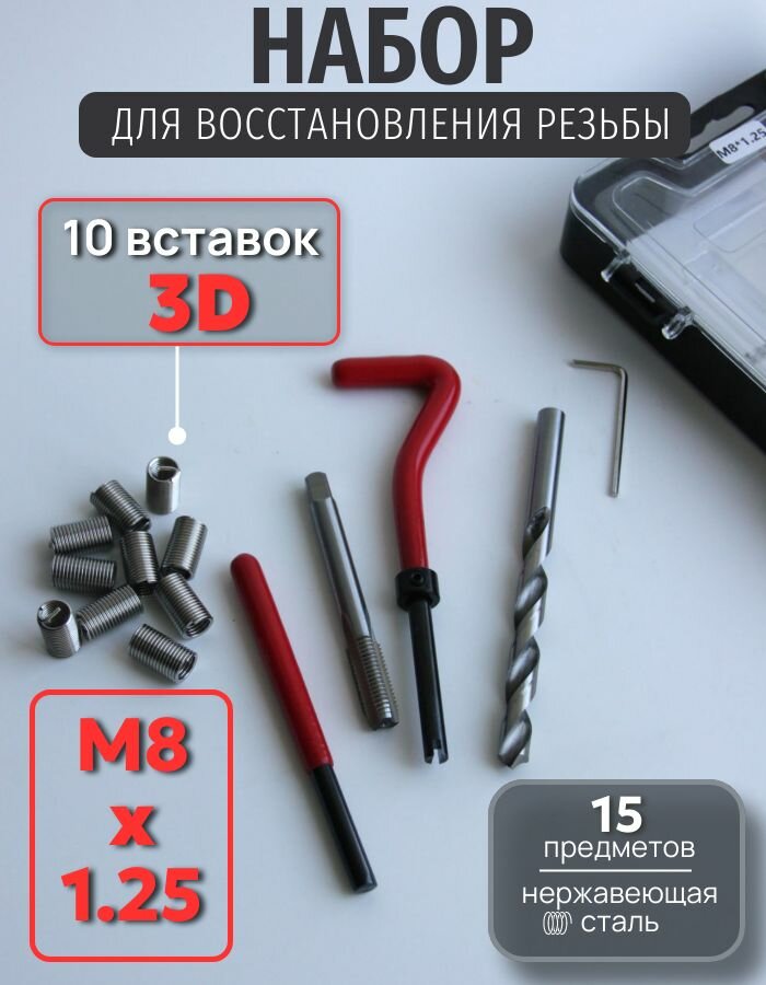 Набор для восстановления резьбы M8x1.25 3D ANROKEY, 15 предметов