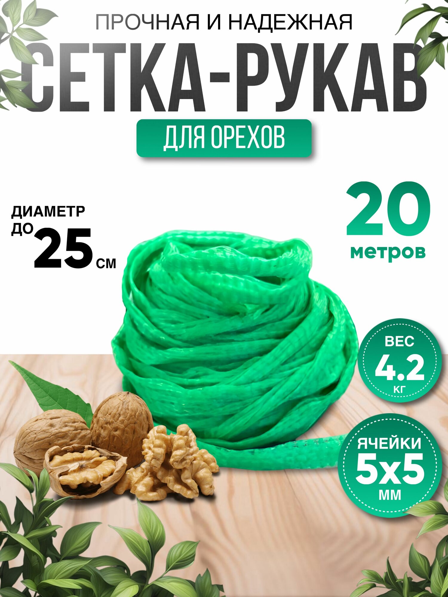 Сетка упаковочная для орехов, овощная сетка в рулоне 20 метров