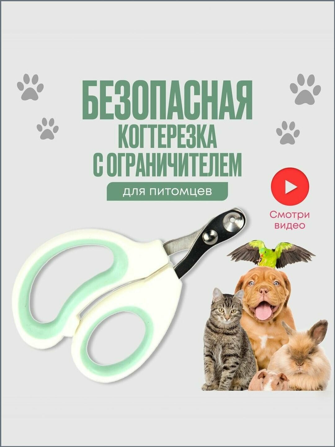 Когтерезка для кошек с ограничителем, ножницы для когтей кошек