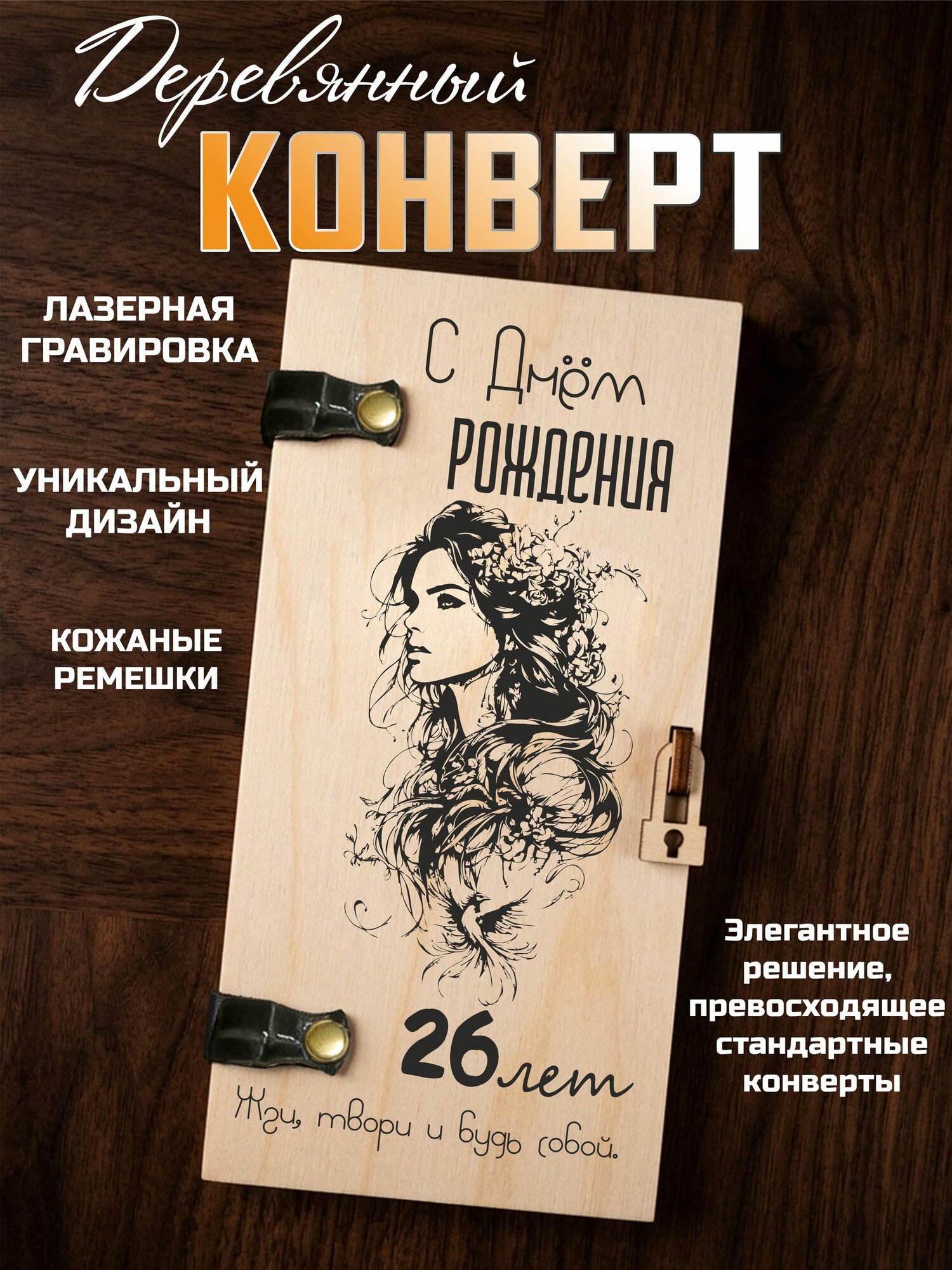 Конверт для денег деревянный с гравировкой С днем рождения 26 лет