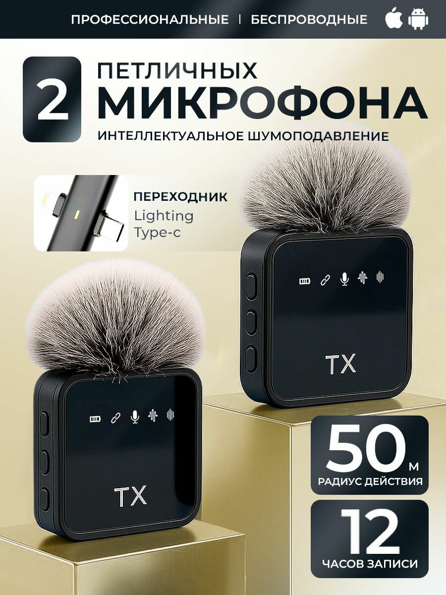Микрофон петличный беспроводной конденсаторный, комплект 2 шт для iPhone и Android, с шумоподавлением и кейсом, черный