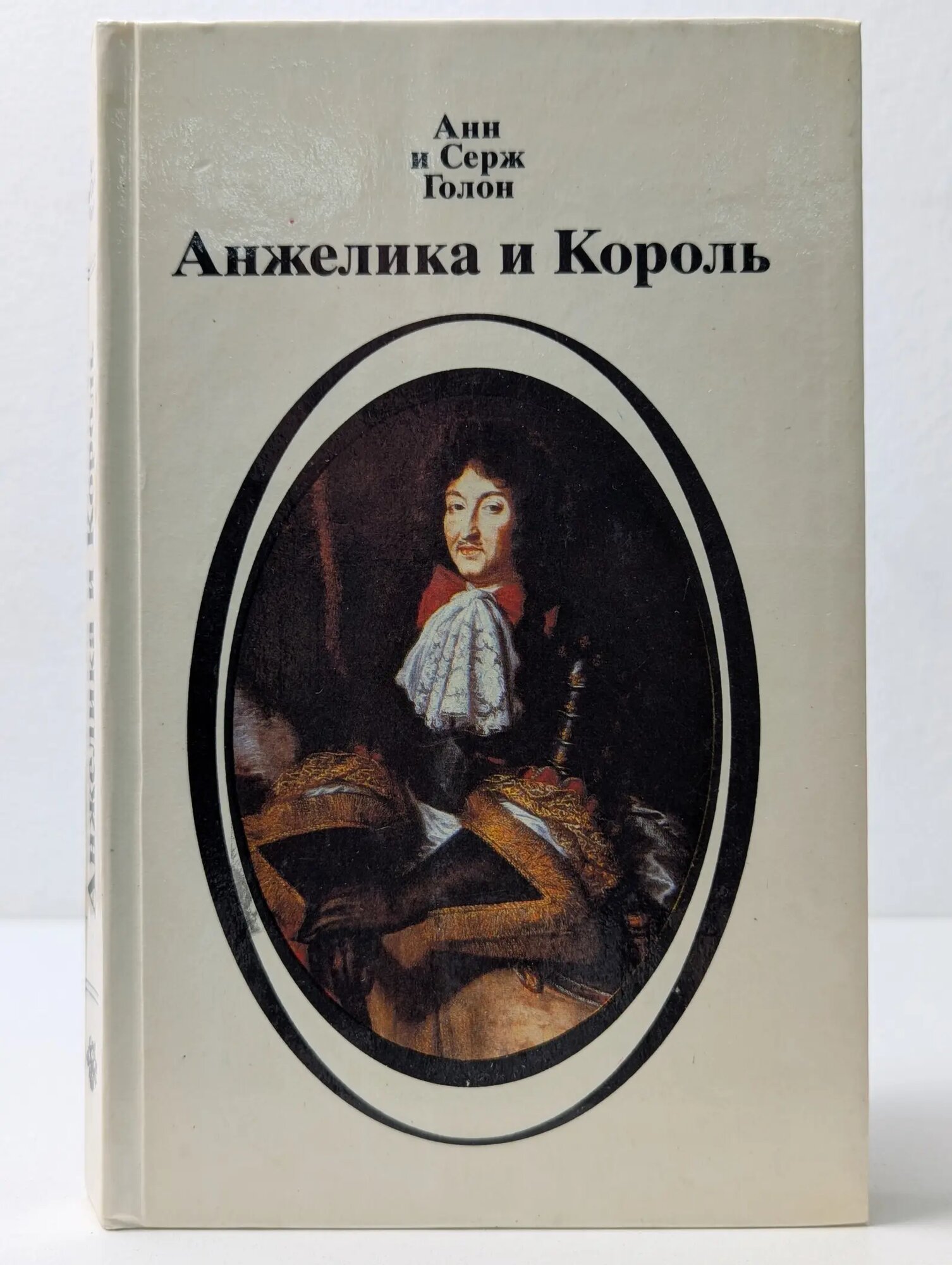 Анжелика и Король Голон Анн, Голон Серж 1991