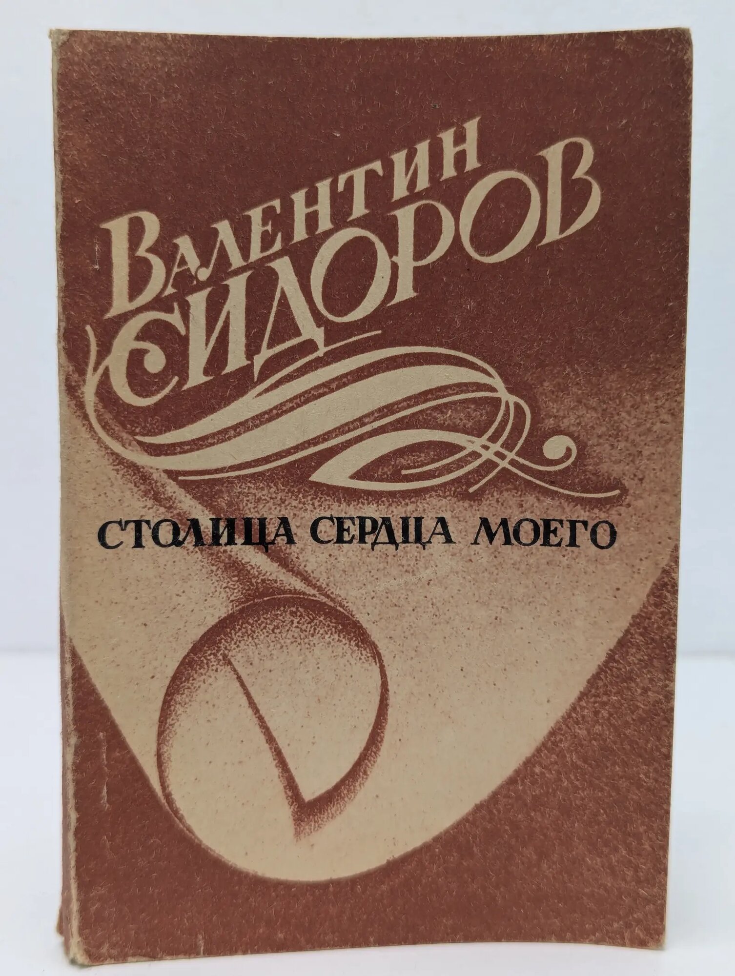 Столица сердца моего Сидоров Валентин 1986