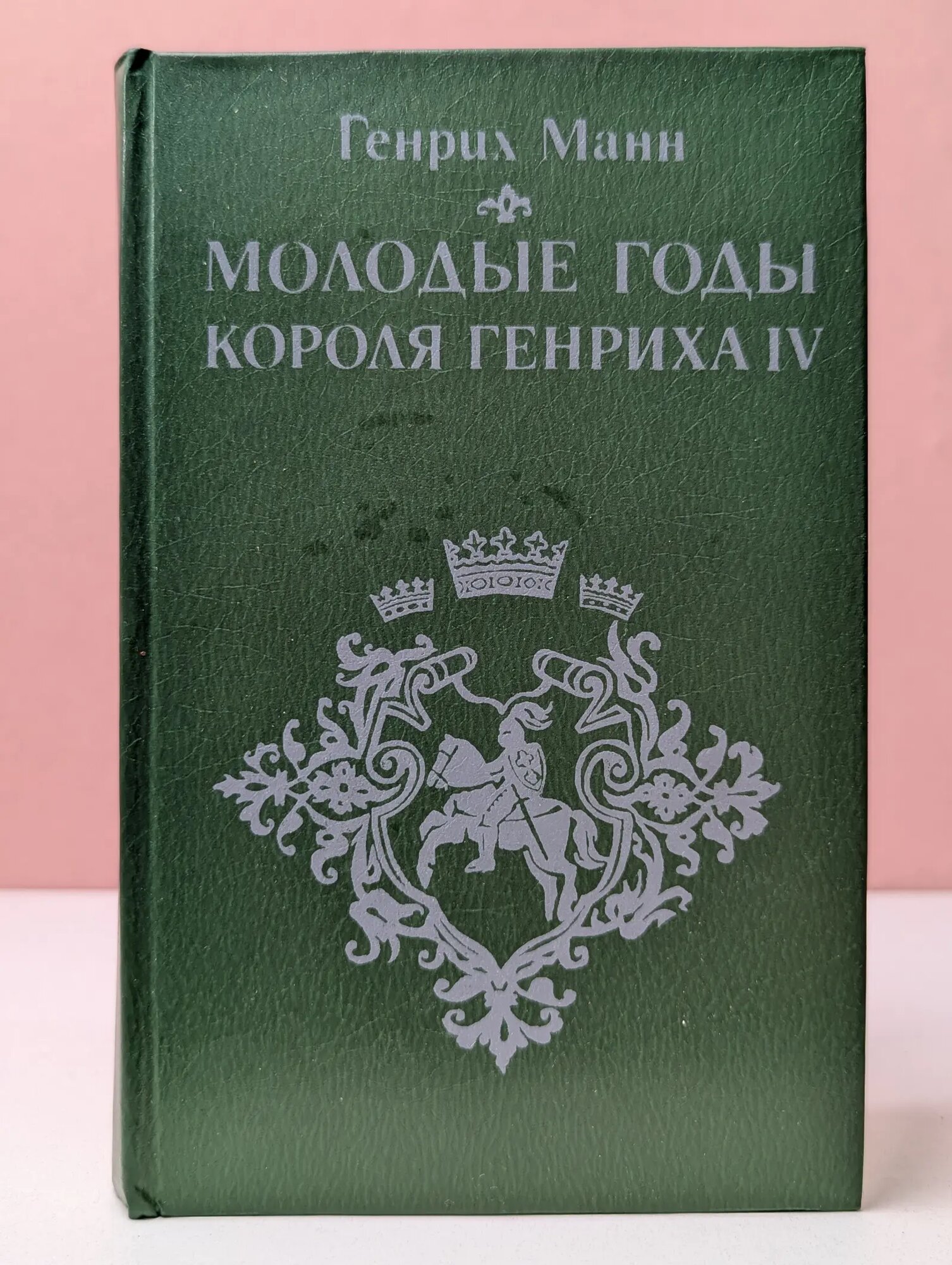 Молодые годы короля Генриха IV Манн Генрих 1983
