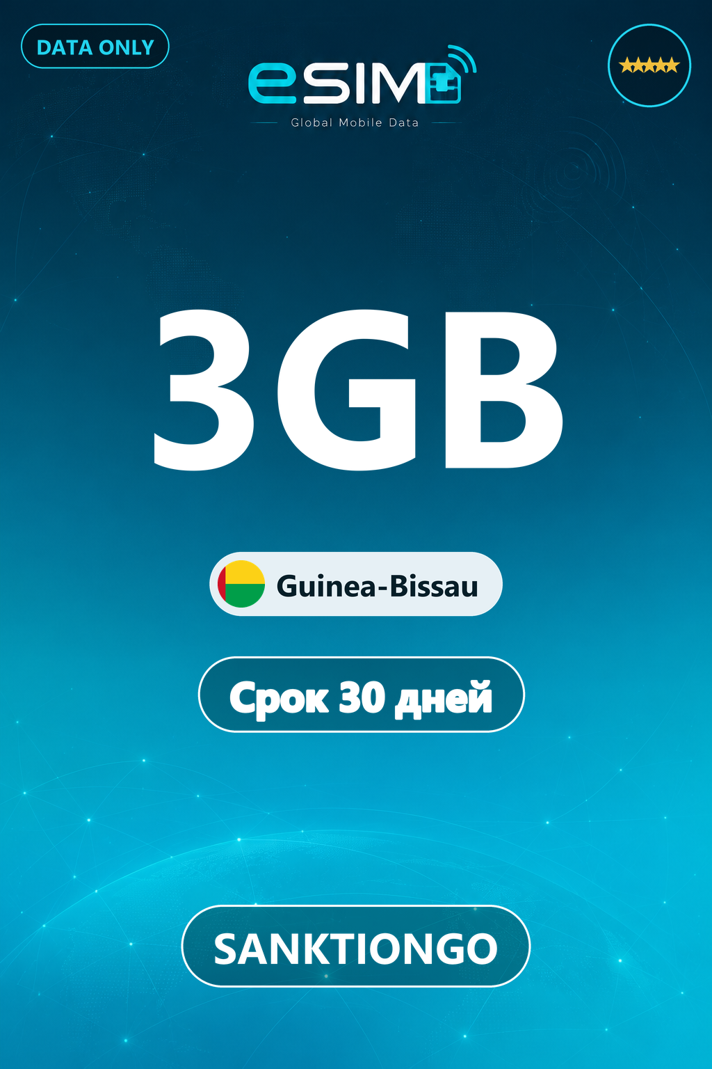ESIM Гвинея-Бисау — 3 ГБ на 30 дней, туристическая сим-карта для интернета в поездках