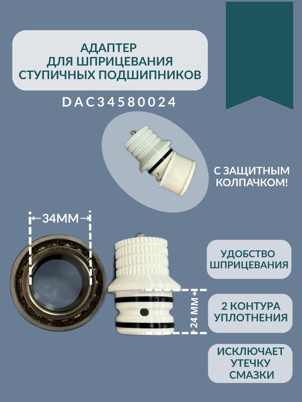 Адаптер для шприцевания подшипников 34х24 мм, DAC34580024