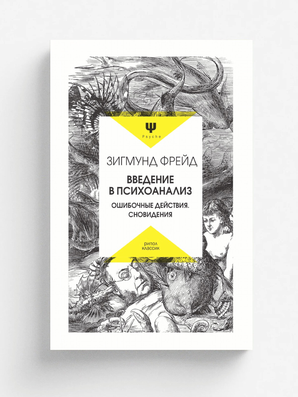 Введение в психоанализ. Ошибочные действия. Сновидения