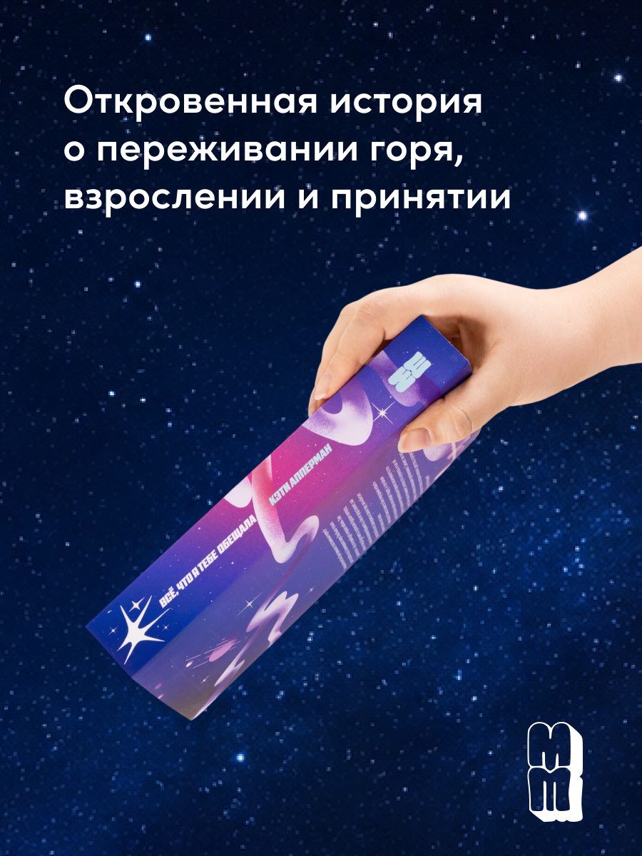 Книга "Все, что я тебе обещала"/ Издательство: Marshmallow Books | Кэти Апперман — фото 1