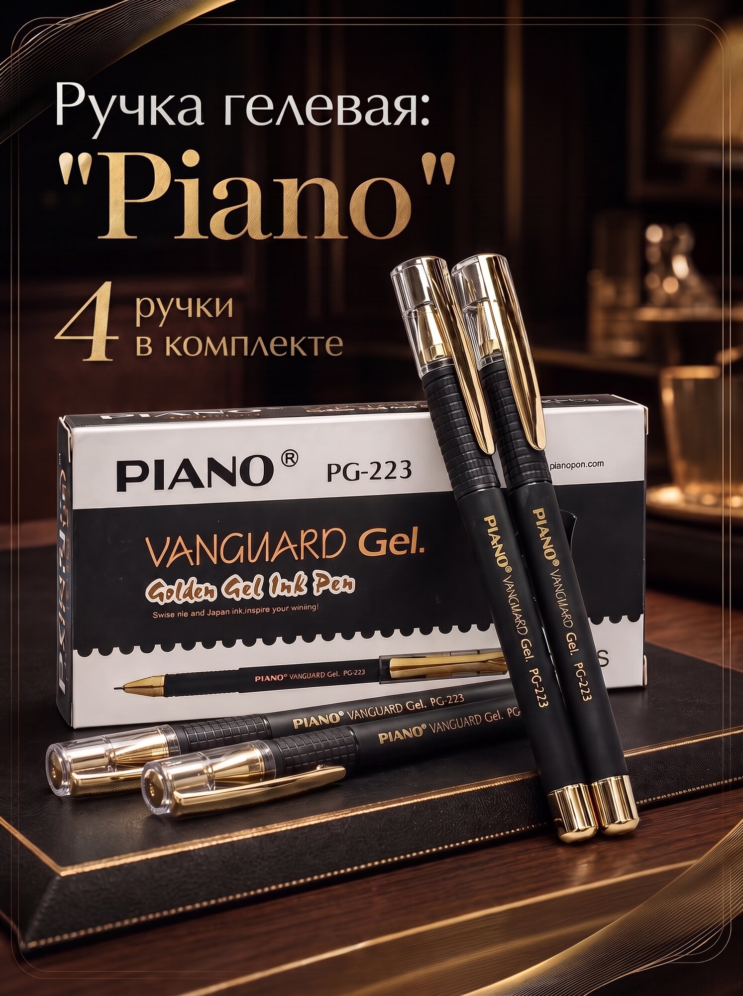 PIANO Ручка гелевая Vanguard 4 шт