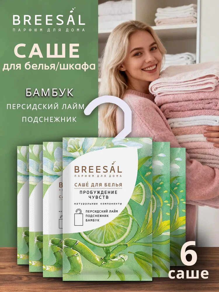 Ароматическое саше для шкафа и белья Breesal Пробуждение чувств 6 шт