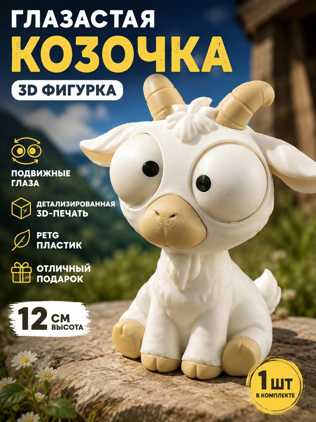 3D фигурка козочка с подвижными глазами PETG 12 см, игрушка сувенир
