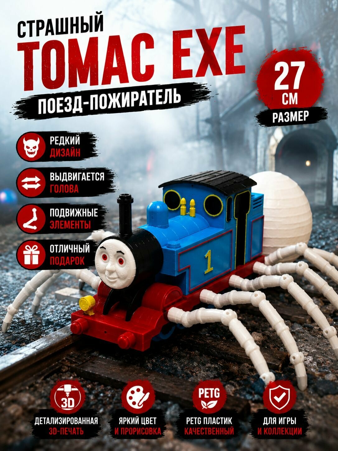 Подвижная 3D фигурка Томас EXE поезд-пожиратель, 27 см, 1 шт