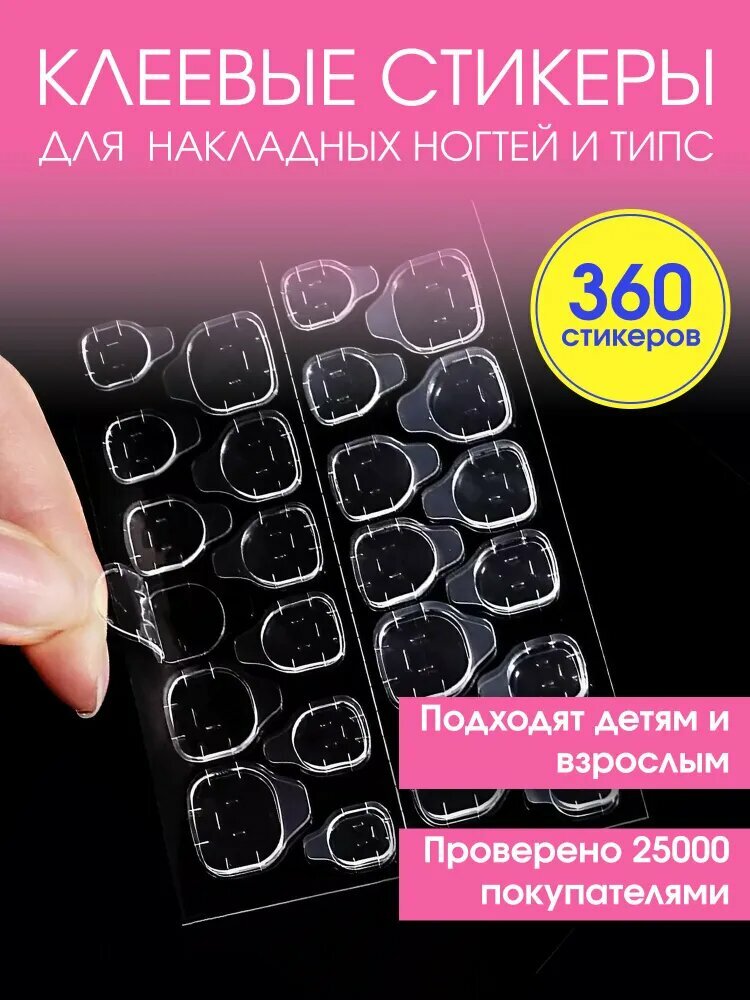 Клеевые стикеры стики для накладных ногтей и типс Beauty Snail 360 штук / клей для детей и взрослых