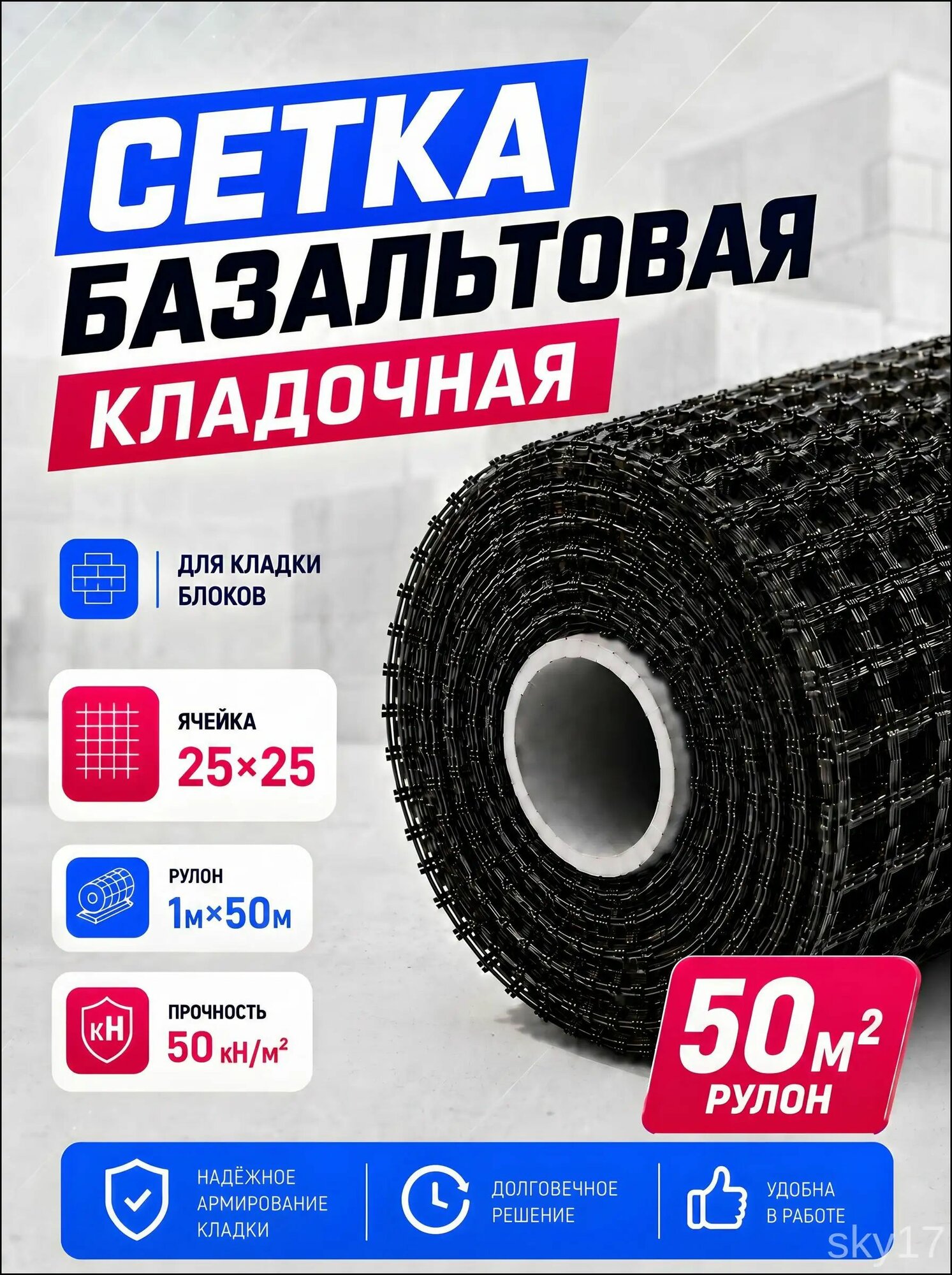 Базальтовая сетка кладочная 25х25мм 1х50м 50кН/м для кладки блоков и кирпича