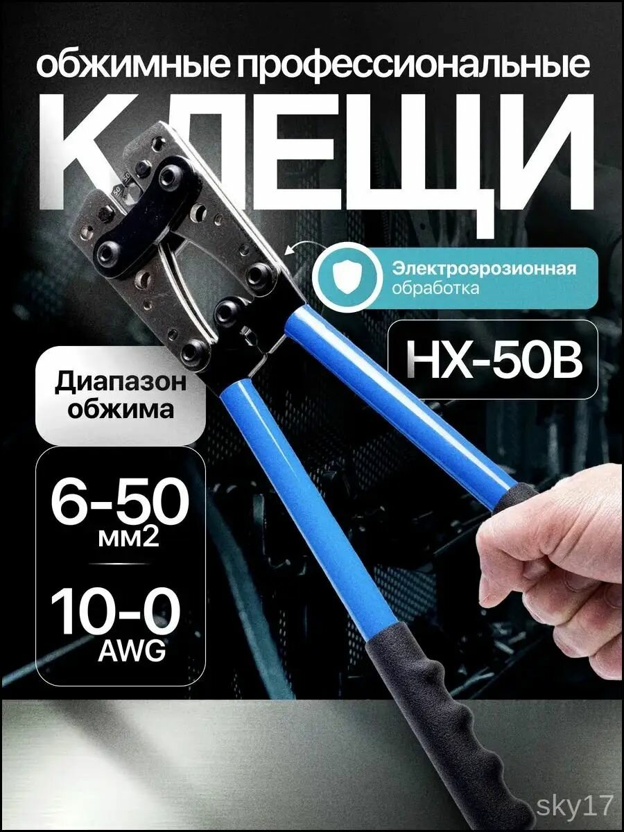 Обжимные пресс клещи для кабельных наконечников HX-50B кримпер