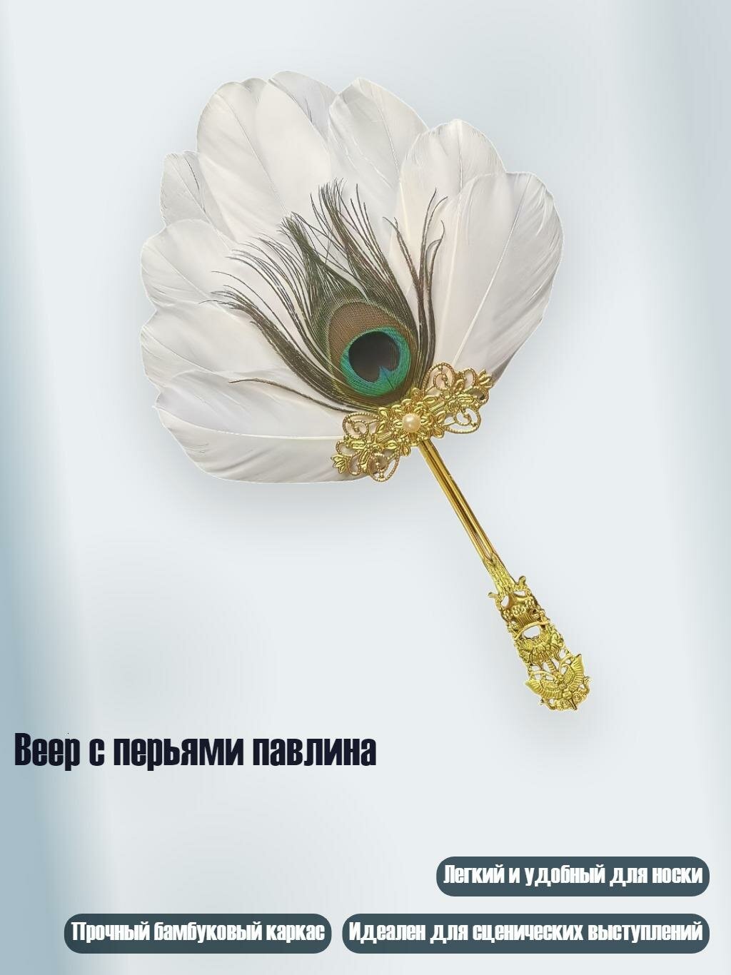 Веер с перьями павлина, Белый