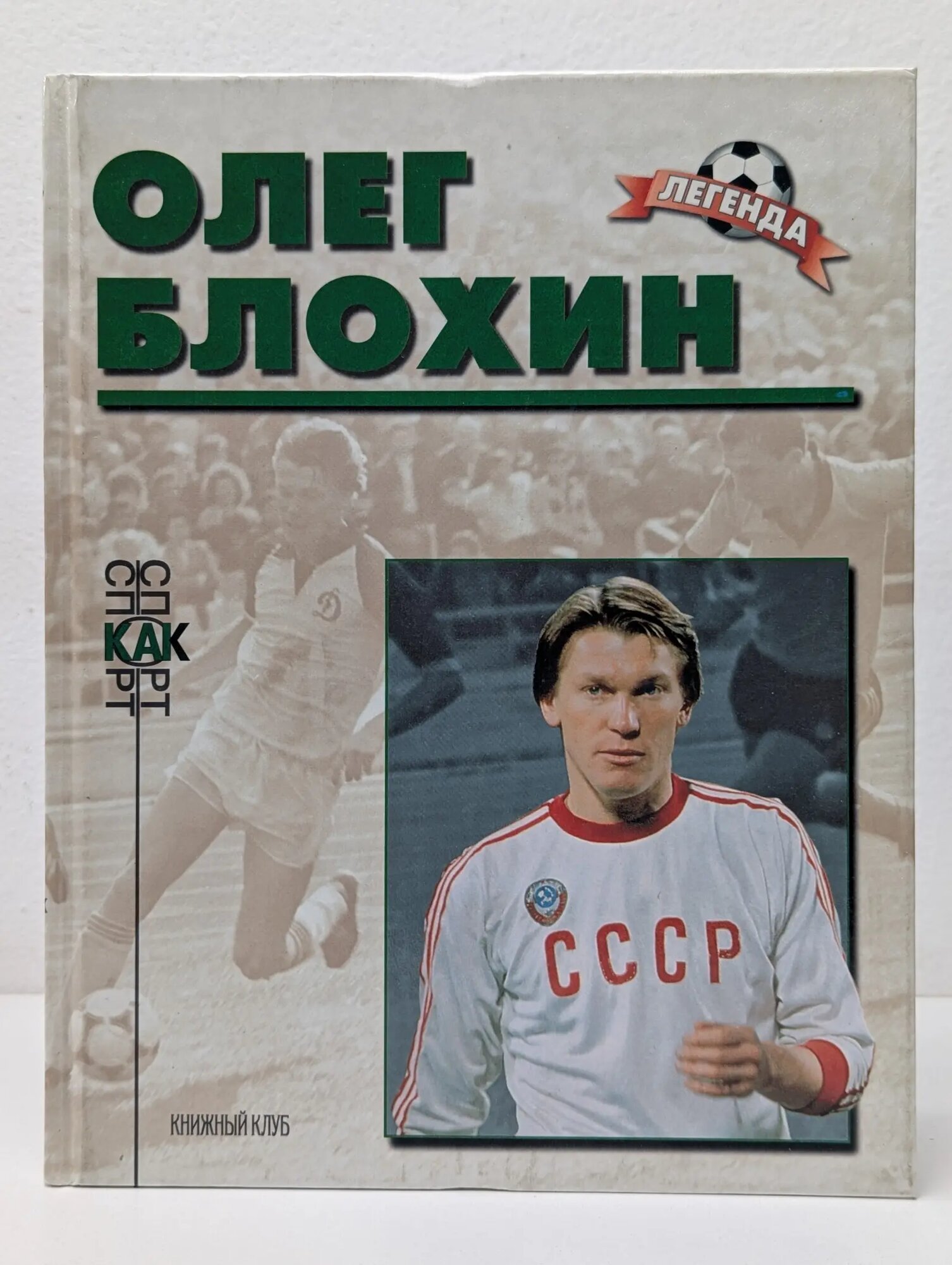 Легенда. Олег Блохин Кузнецов Александр Алексеевич 2000