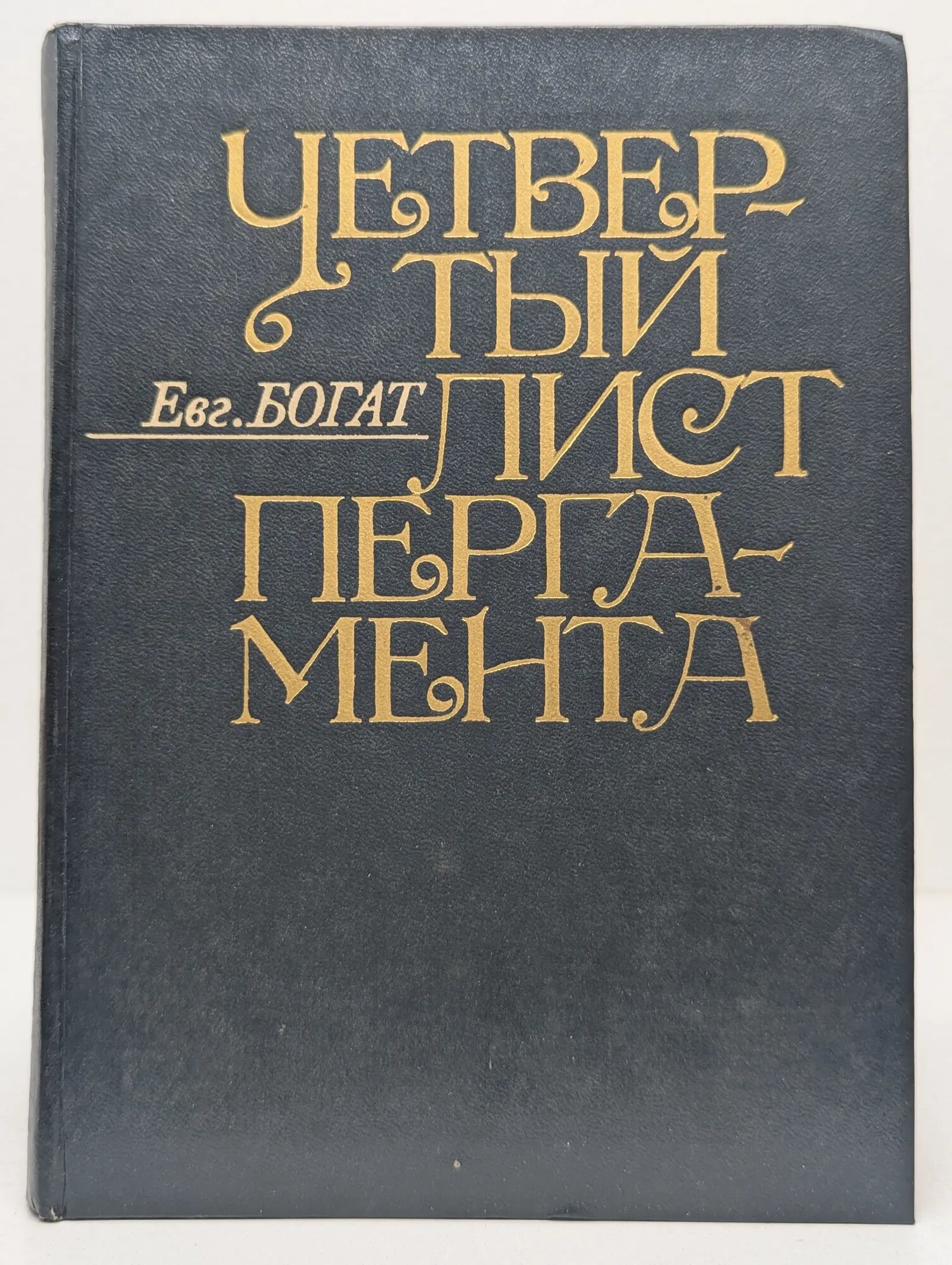 Четвертый лист пергамента Богат Евгений Михайлович 1983