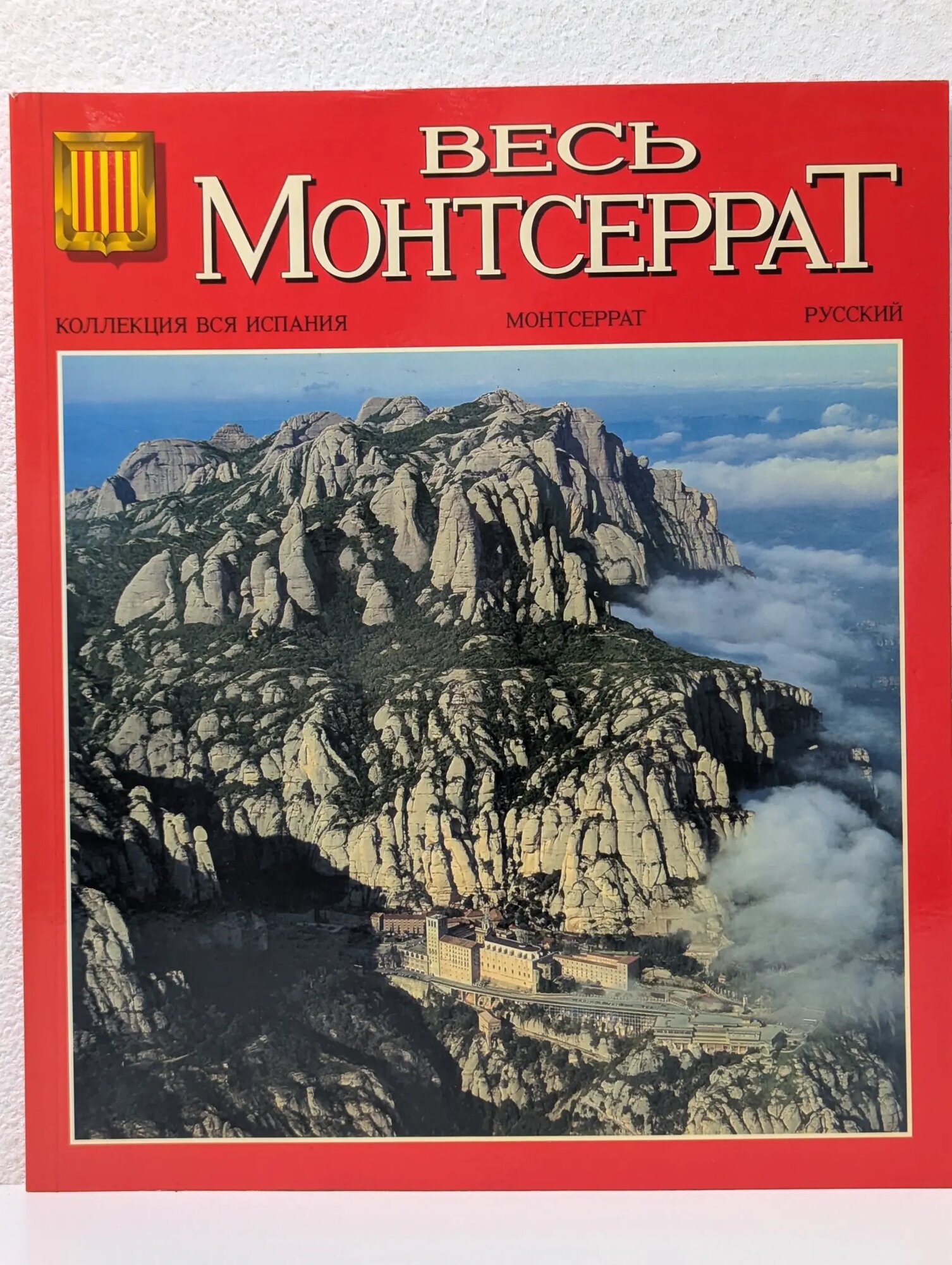 Весь Монсеррат Солера-и-Канальсабе Жузеп-Марин 2001