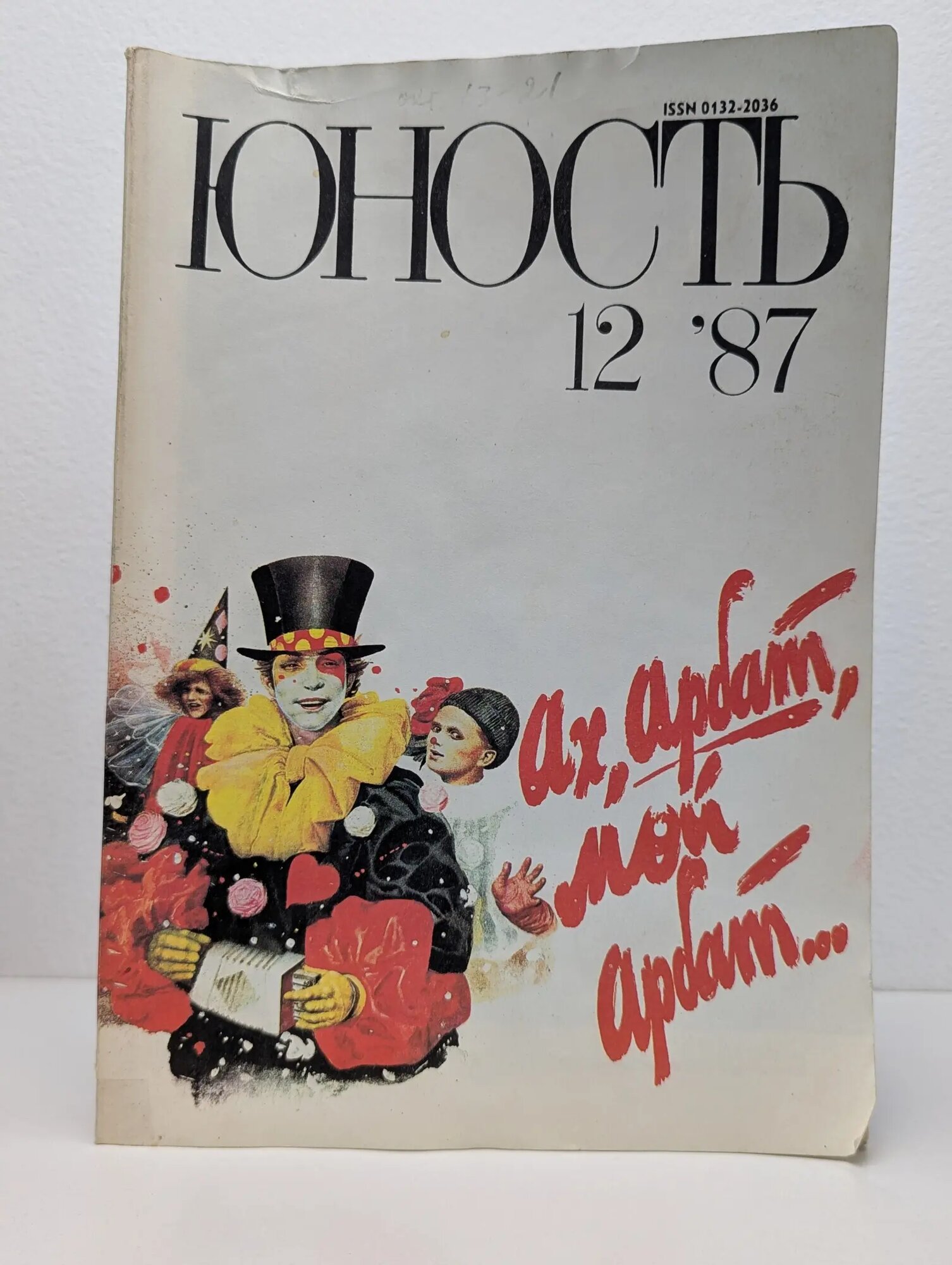 Юность. Выпуск № 12/1987 Дементьев Андрей Дмитриевич (ред.) 1987