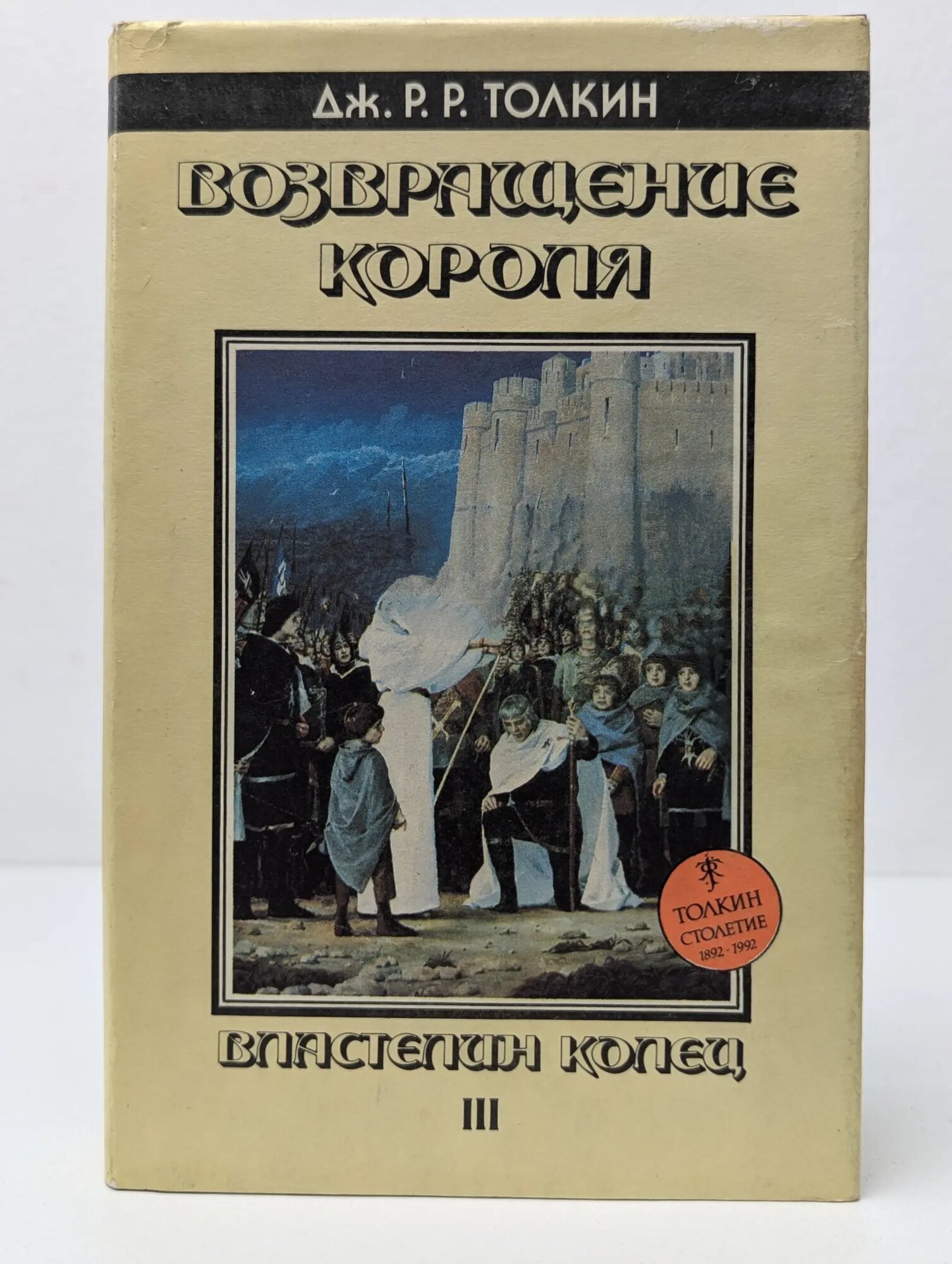 Властелин Колец. Часть 3. Возвращение Короля Толкин Джон Рональд Руэл 1992