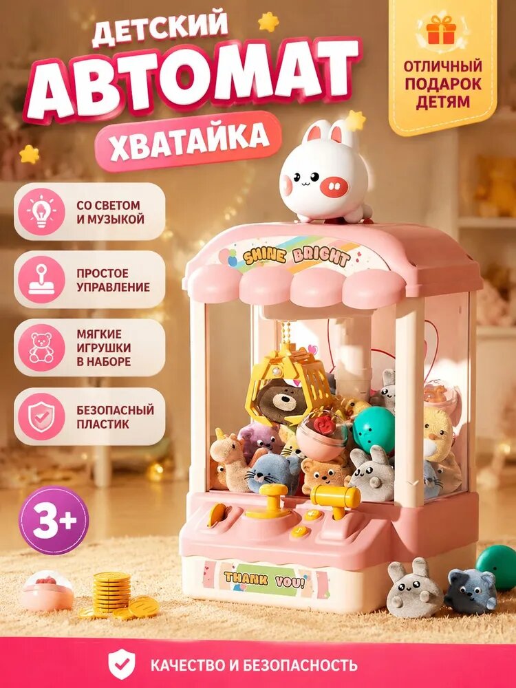 Эта игрушечная игровая автомат-граббер (ковш-машинка) развивающая игрушка, в комплекте: один розовый кролик + 10 кукол + 10 капсул.