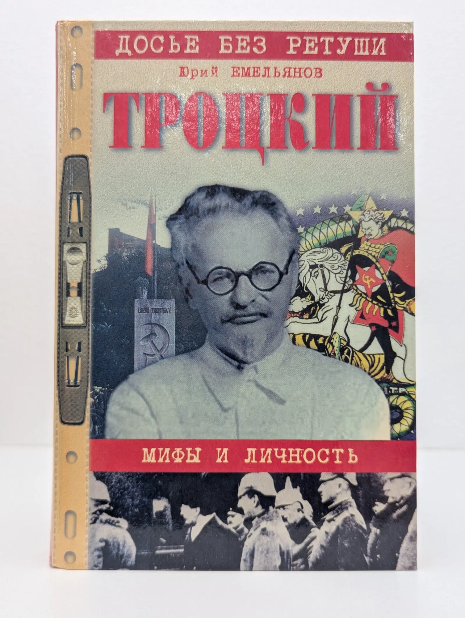 Досье без ретуши. Троцкий. Мифы и личность Емельянов Юрий Васильевич 2003