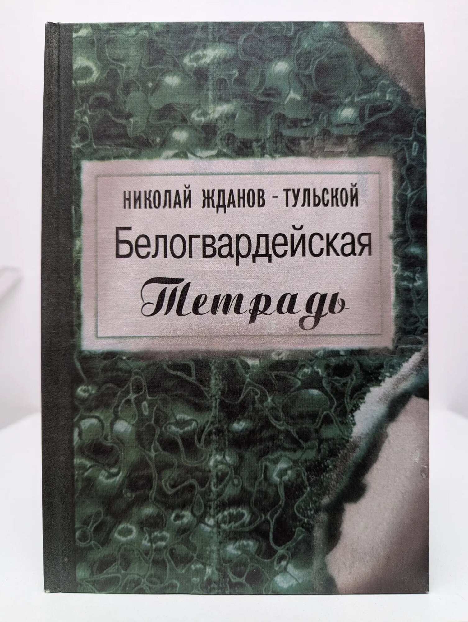 Белогвардейская тетрадь Жданов-Тульской Николай Иванович 1999