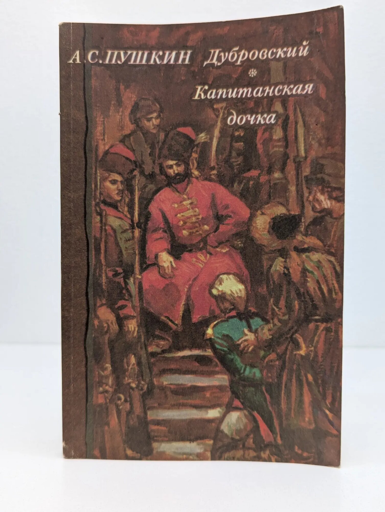 Дубровский. Капитанская дочка Пушкин Александр Сергеевич 1978