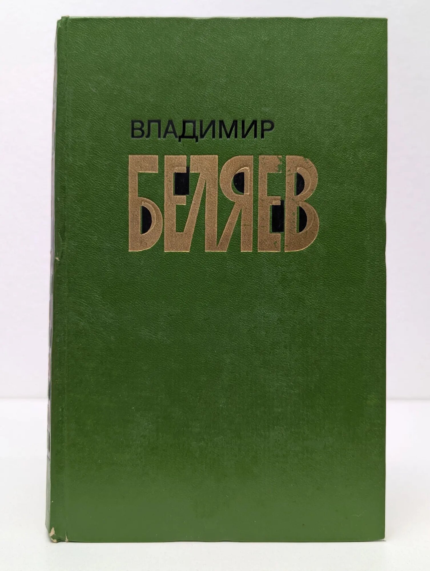 Владимир Беляев. Избранные произведения в 2 томах. Том 2 Беляев Владимир Павлович 1979