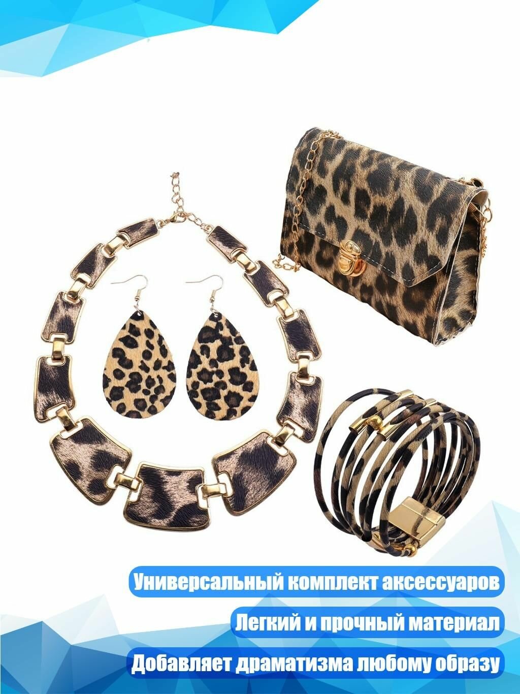 Комплект аксессуаров с леопардовым принтом