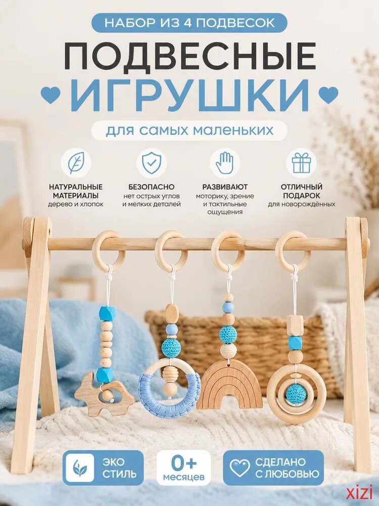Подвесы для стойки-тренажера Монтессори. 4 штуки(4 игрушки)