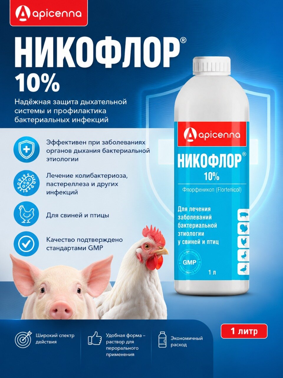 Препарат Apicenna "Никофлор", для свиней и птиц при респираторных заболеваниях, 1л