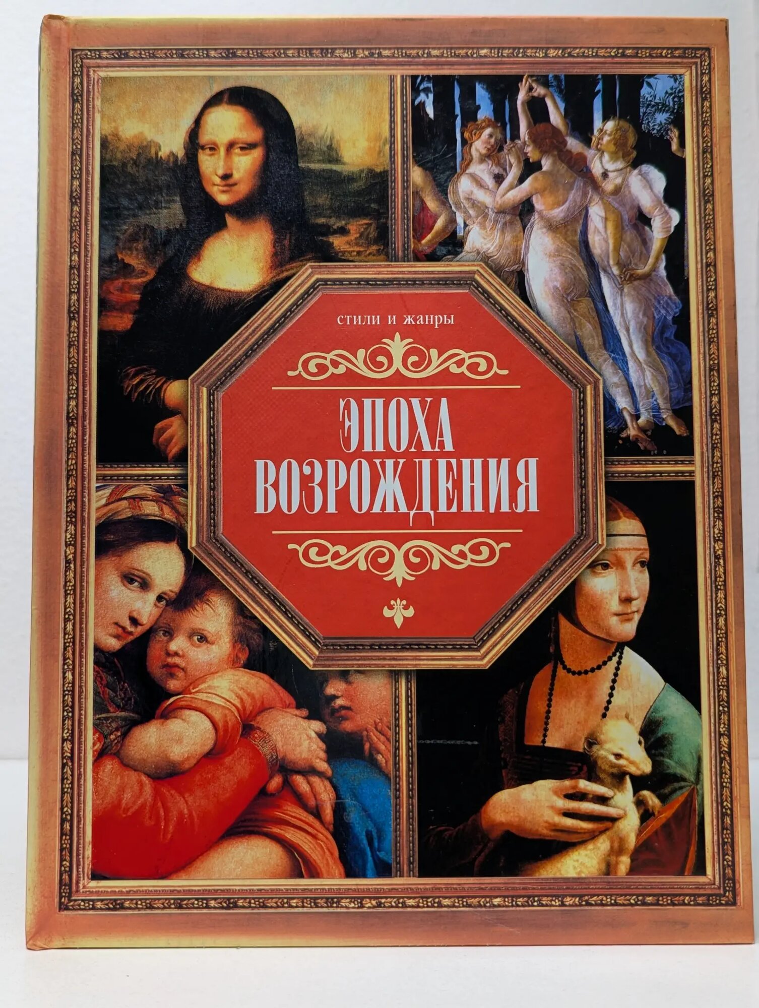 Стили и жанры. Эпоха Возрождения Жабцев Владимир Митрофанович 2008
