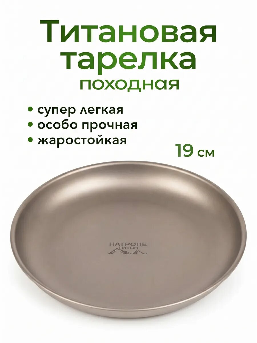 Тарелка титановая туристическая 19 см