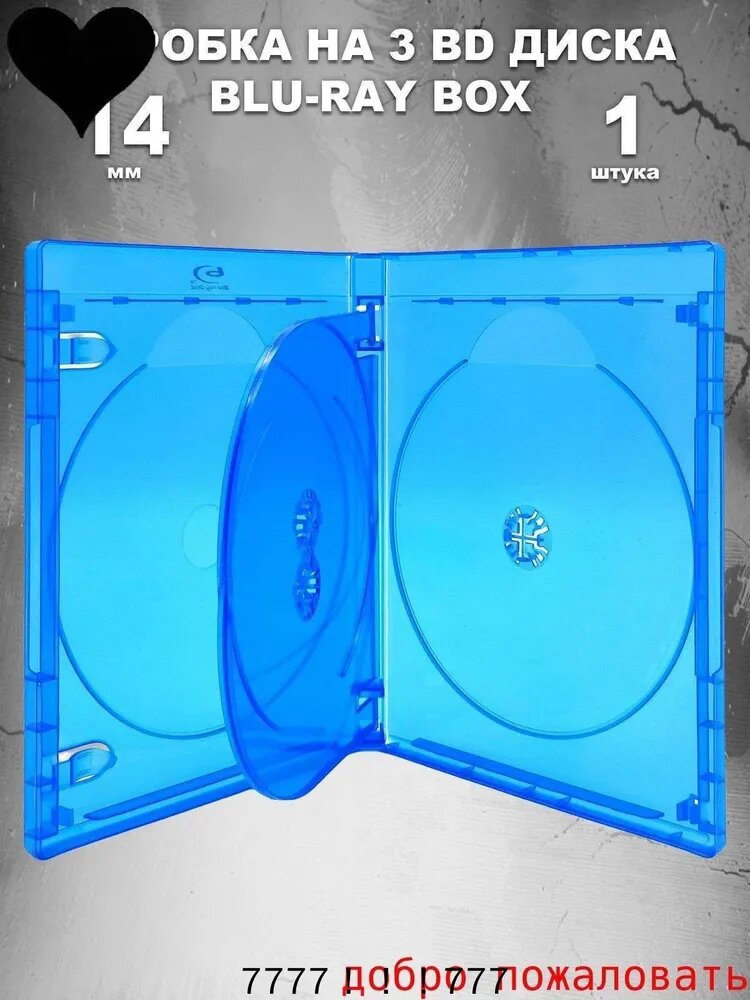 Коробка Blu-ray box на 3 диска / Бокс BluRay / Футляр для BD диска, 14мм, 1 штукa