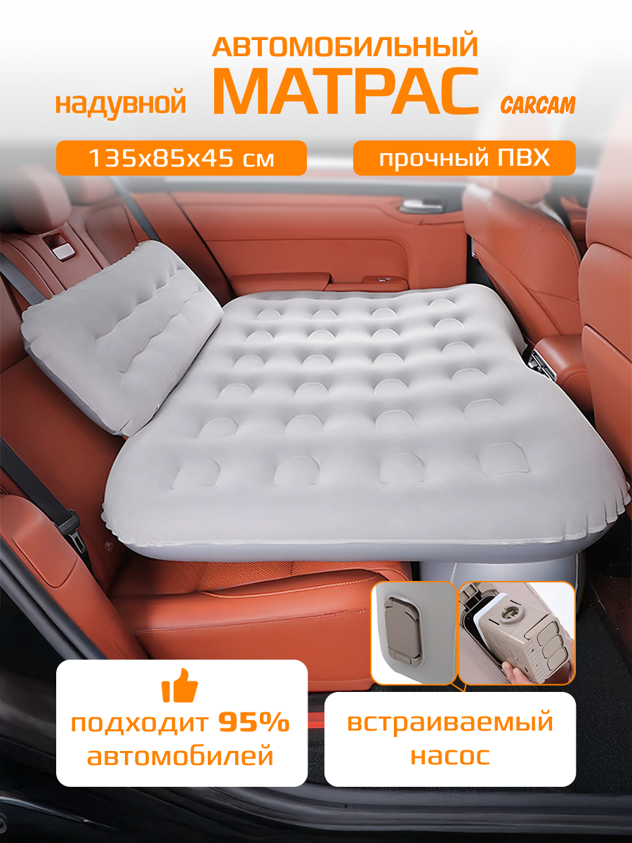 Автомобильный матрас CARCAM Inflatable Back Seat Auto Airbed, Auto Air Pump, Repair Kit, 135x85 cm. (CCMTE1750) Gray