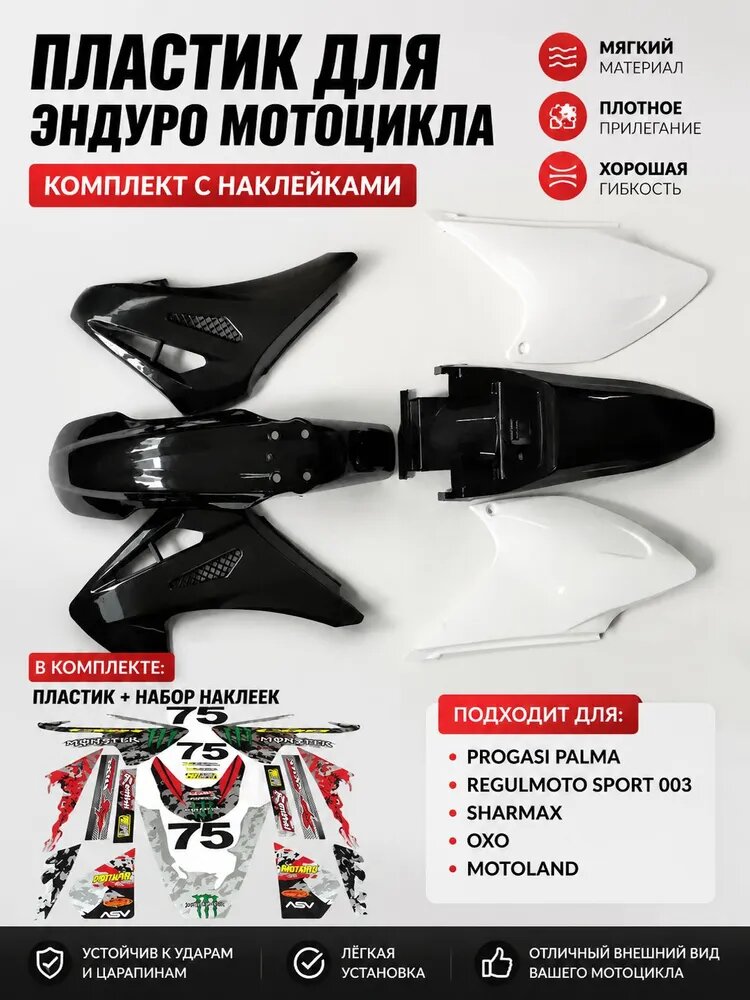 Комплект пластика с наклейками для Progasi Palma 250-300, Regulmoto Sport 003, Sharmax, OXO, Motoland, черно-белый