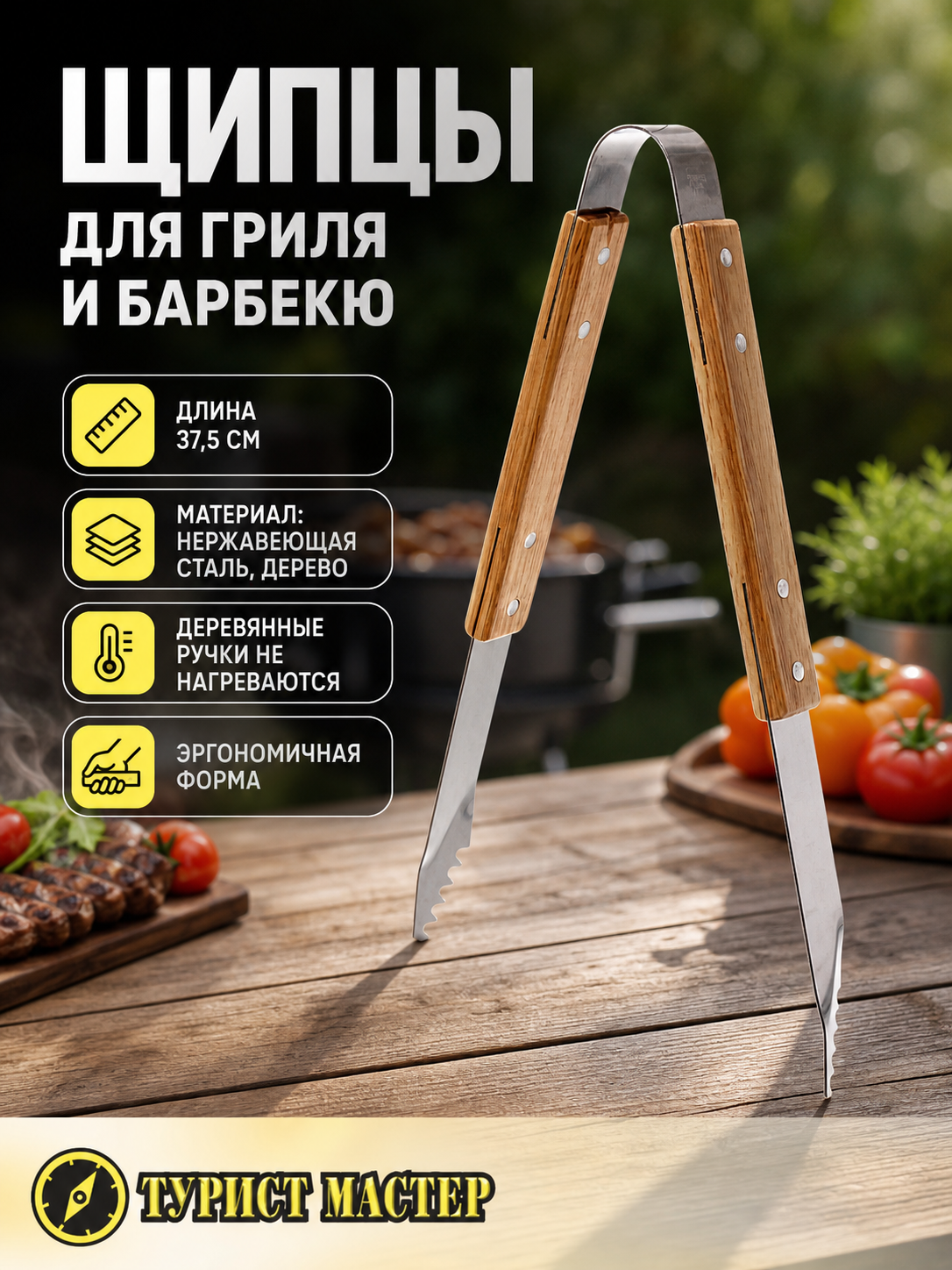 Щипцы для гриля 37.5 см, нержавеющая сталь, деревянные ручки, удобство