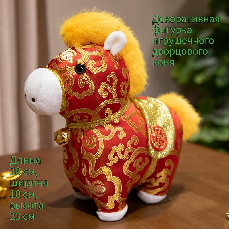 Лошадь, талисман в китайском стиле, украшение интерьера, плюшевая кукла.