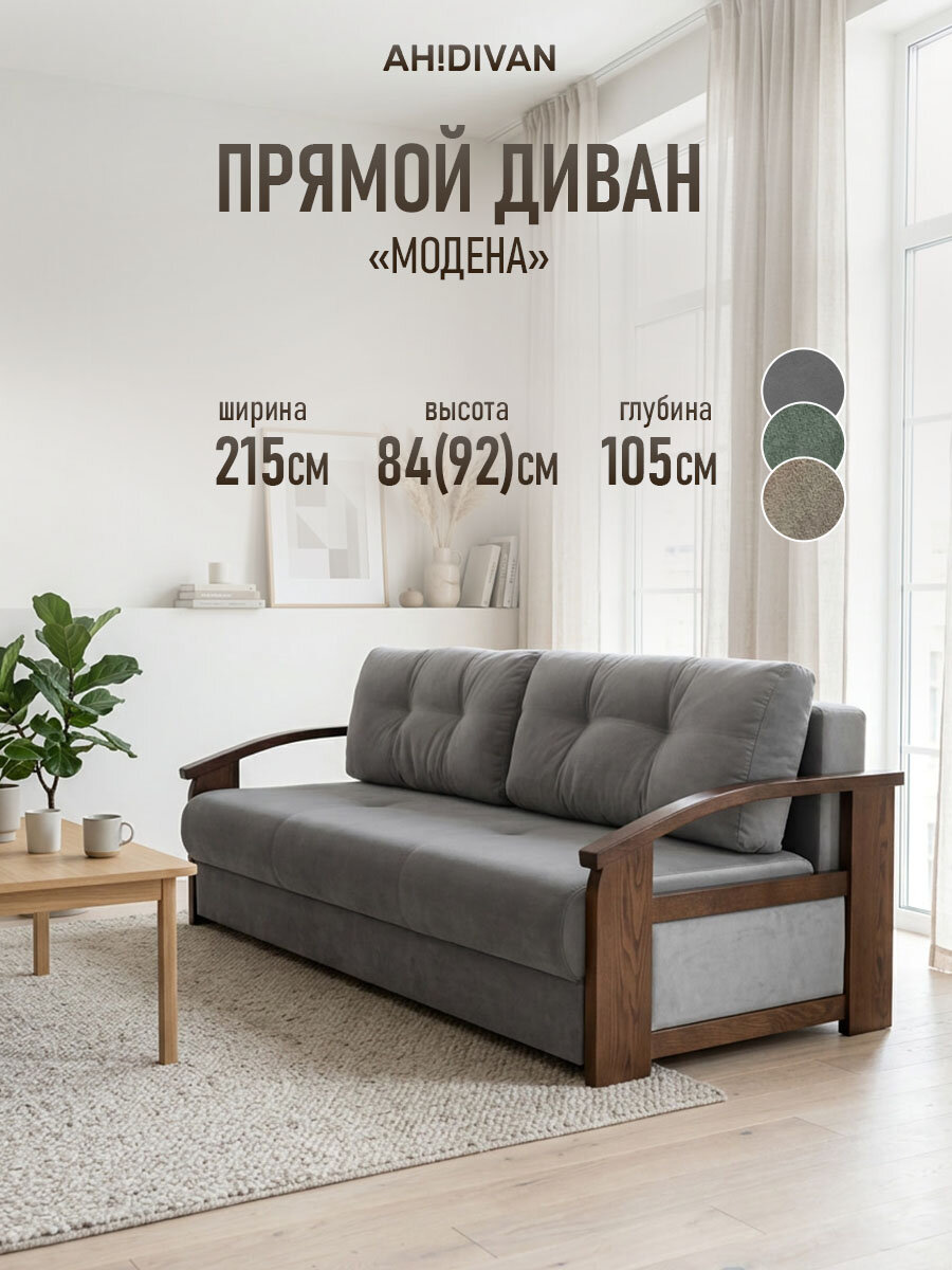 Прямой диван кровать AH! DIVAN Модена 215x105х84 см, раскладной механизм еврокнижка, деревянные подлокотники, серый велюр