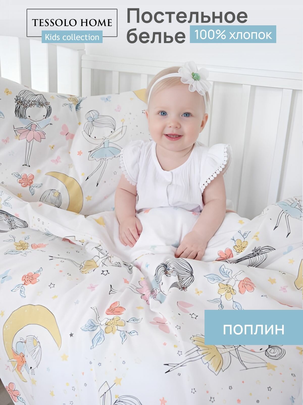 Постельное белье для новорожденных